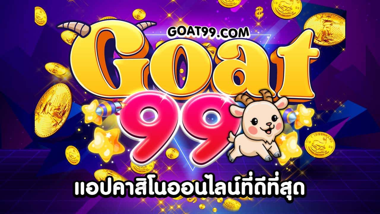goat99 - wowgame slot เครดิตฟรี